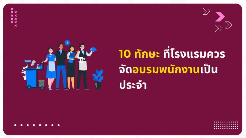 10 ทักษะ ที่โรงแรมควรจัดอบรมพนักงานเป็นประจำ | Soraso