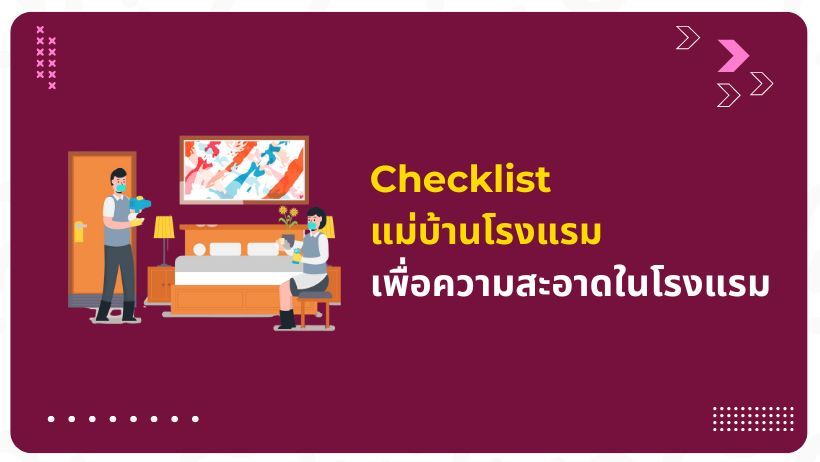 Checklist แม่บ้านโรงแรม เพื่อความสะอาดในโรงแรม | Soraso