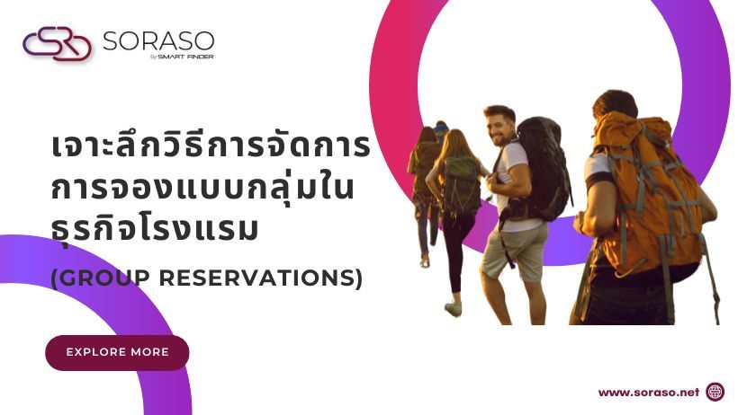 เจาะลึกวิธีการจัดการการจองแบบกลุ่มในธุรกิจโรงแรม (Group Reservations) | Soraso
