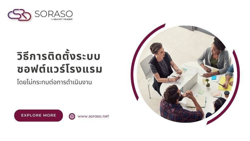 วิธีการติดตั้งระบบซอฟต์แวร์โรงแรมโดยไม่กระทบต่อการดำเนินงาน | Soraso