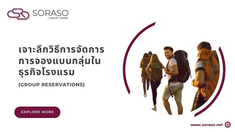 เจาะลึกวิธีการจัดการการจองแบบกลุ่มในธุรกิจโรงแรม (Group Reservations) | Soraso